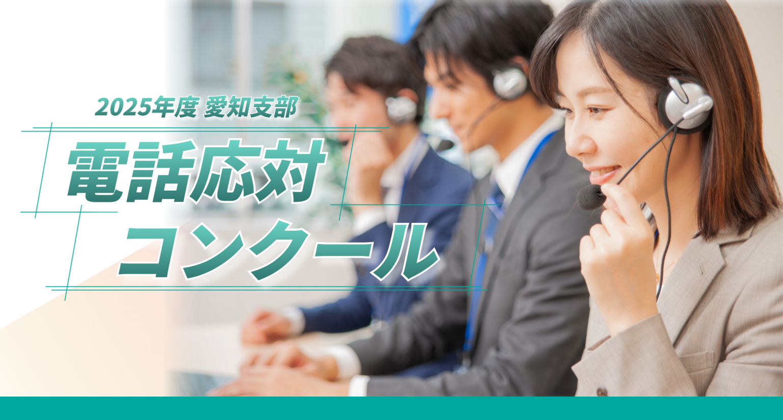 2025年度 電話応対コンクール